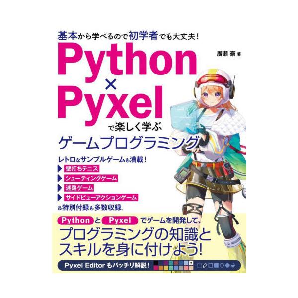 初心者にも扱いやすいゲーム開発用ライブラリPyxelを使ってゲームを作り、楽しみながらPythonのプログラミングを学ぼう！初心者にも扱いやすいゲーム開発用ライブラリ「Pyxel（ピクセル）」を使ってゲームを作り、楽しみながらPythonの...