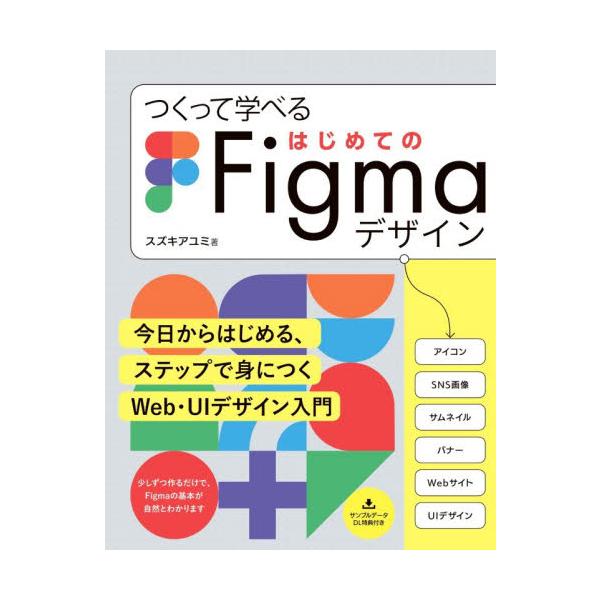 作って覚える、だから続く！短期間でFigmaスキルが身につく、実践型ドリル集。Web＆UIデザインを題材に、Figmaを効率よく学びたい人のための「作って覚える」実践ドリル形式の入門書です。<br>Figma特有の、難しいと感じ...