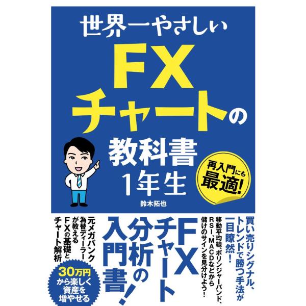 株本のベストセラー「世界一やさしい株の教科書1年生」のFX版登場！株本のベストセラー「世界一やさしい株の教科書1年生」のFX版登場！<br><br>買い売りシグナル、トレンドで勝つ手法が一目瞭然！<br>...