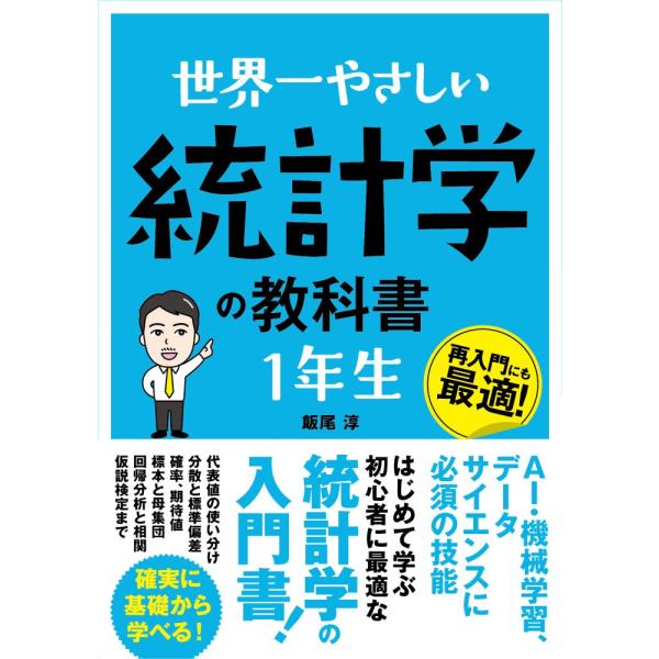 AI・機械学習エンジニアやデータサイエンティストにも必須の技能、統計学を身につけよう！本書では、統計の概念や応用分野の紹介から、記述統計、統計の基礎となる確率の考え方、推測統計、相関、検定と、統計学の基礎としてとりあえず知っておくべき考え方...