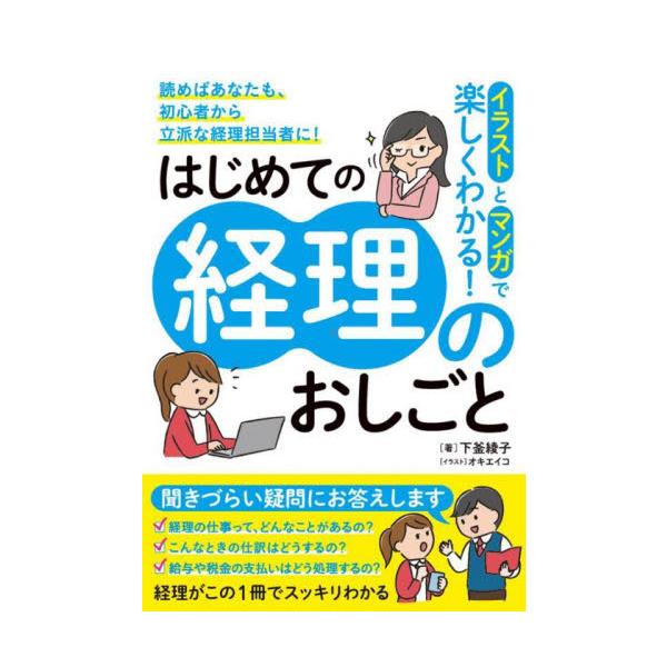 イラストとマンガで楽しく経理のおしごとがわかります！　この1冊で、初心者から経理担当者にステップアップ!イラストとマンガで楽しく経理のおしごとがわかります！<br>この1冊で、初心者から経理担当者にステップアップ!<br&...