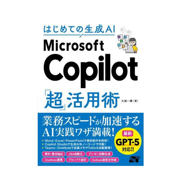 初心者向けで、仕事・日常業務でCopilotを活用するための様々なテクニックを解説！！<br>大城一輝ソーテック社2025年09月コパイロツトチヨウカツヨウジユツオオギカズキ/