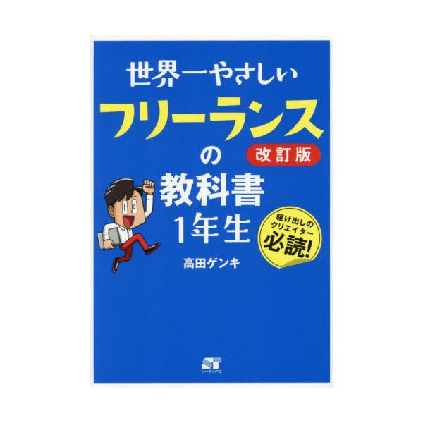 フリーランスになりたい人のための最強の入門書<br>高田ゲンキソーテック社2026年03月セカイイチヤサシイフリ−ランスノキヨウカシヨ１ネンセイタカタゲンキ/
