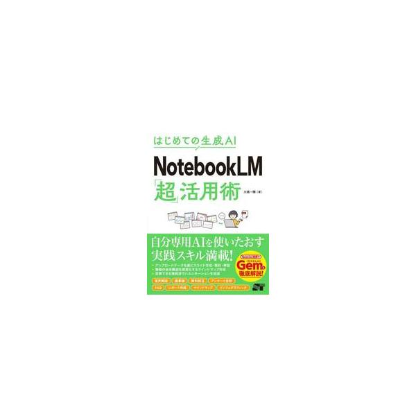 NotebookLMの全体像と基本操作から、ソースの集め方、質問のコツ、変換機能を体系的にまとめた解説書！<br>大城一輝ソーテック社2026年05月ハジメテノセイセイエイアイノ−トブツオオギ，カズキ/