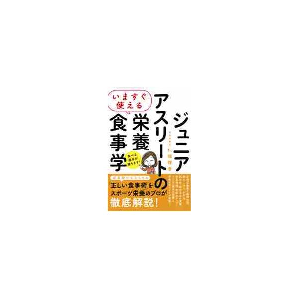 成長期だからこその「正しい食事術」をトップ管理栄養士が徹底解説！日刊スポーツの人気連載「勝ちごはん」の記事をまとめ、加筆修正。「食べる選手が勝つ！」をテーマに、食事の悩みをちょっとした知識と工夫で簡単に解消できるコツを紹介します。<b...