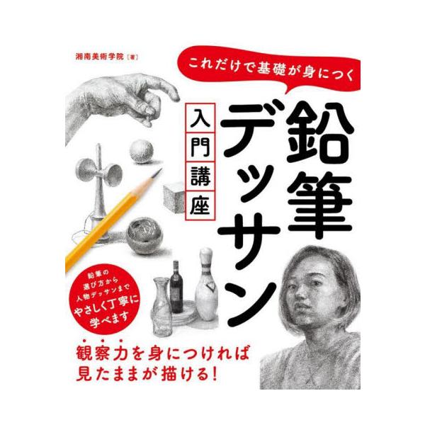 デッサン初心者でも大丈夫！<br>知らなかったことを知ると、描けなかったものが描けるようになる！デッサン初心者でも大丈夫！<br>知らなかったことを知ると、<br>描けなかったものが描けるようになる！&l...