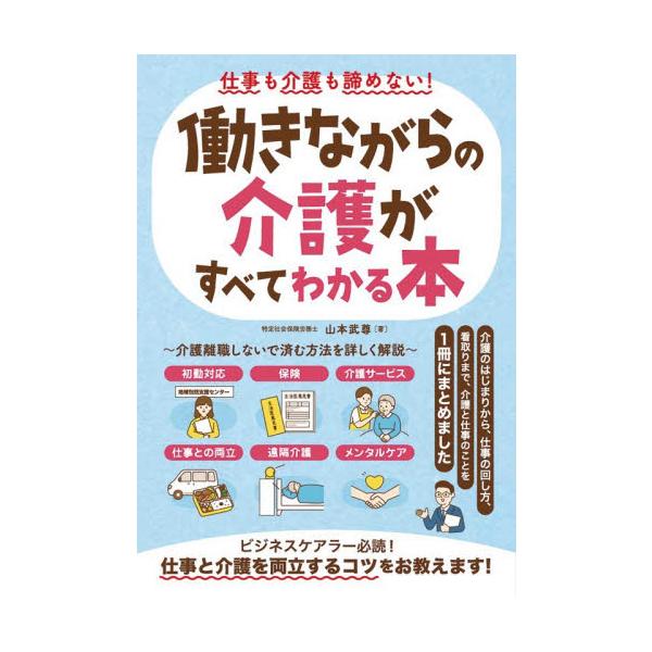 社会保険労務士・社会福祉士・主任介護支援専門員などを持つ著者が、<br>介護と仕事の両立のコツを紹介します。突然の親の介護…仕事との両立はどうする？<br><br>社会保険労務士・社会福祉士・主任介護支援...