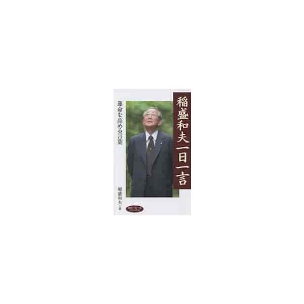 <br>稲盛　和夫　著致知出版社2021年10月イナモリ　カズオ　イチニチ　イチゲンイナモリ　カズオ/