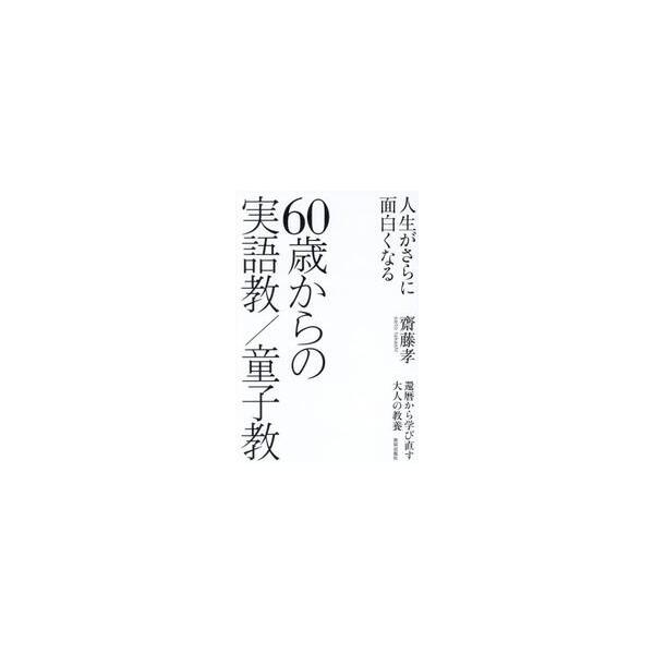 <br>齋藤孝致知出版社2024年06月６０　サイ　カラ　ノ　ジツゴキヨウ　ドウジキヨウサイトウ　タカシ/