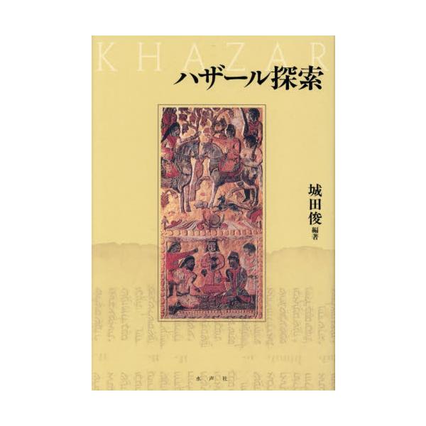 <br>城田俊水声社2025年10月ハザ−ルタンサクシロタシユン/