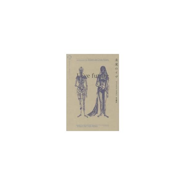 <br>ヴィリエ・ド・リラダ水声社2026年02月ミライノイヴヴイリエドリラダン/