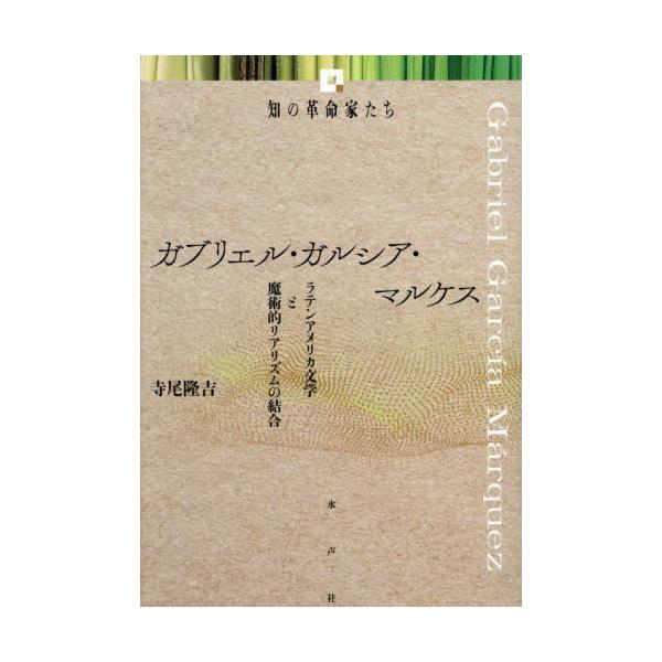 <br>寺尾隆吉水声社2026年01月ガブリエルガルシアマルケステラオリユウキチ/