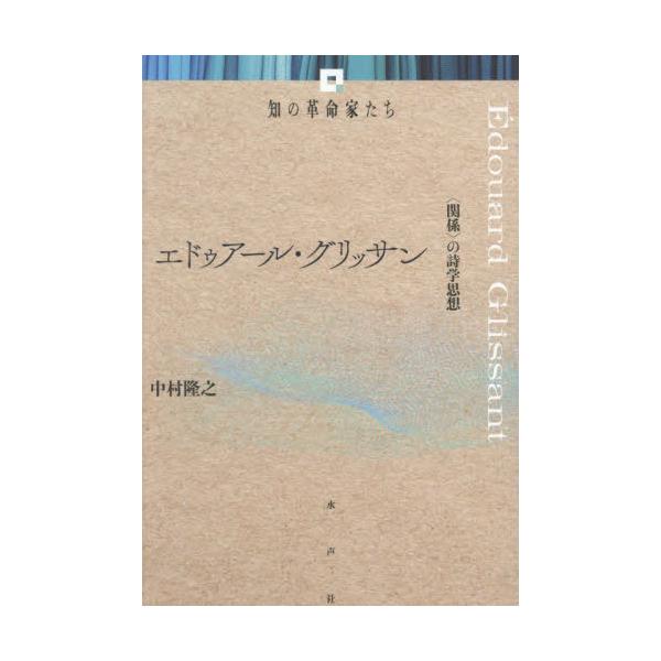<br>中村隆之水声社2026年02月エドウア−ルグリツサンナカムラタカユキ/