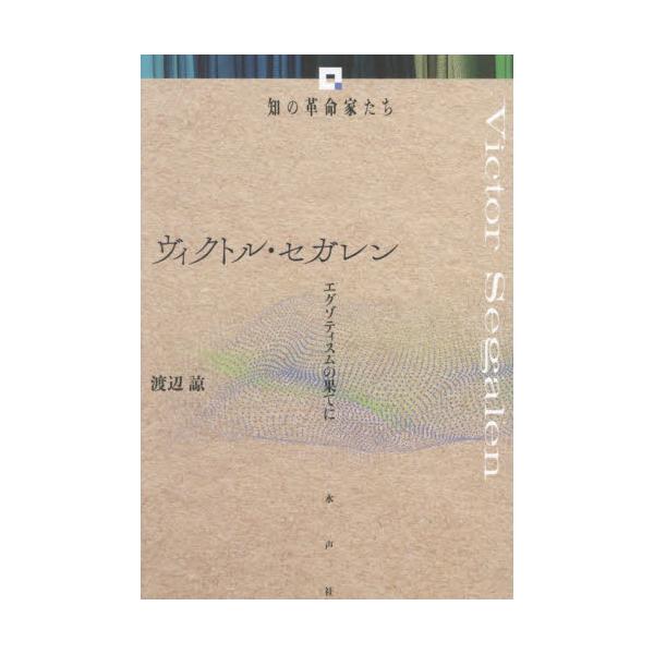 <br>渡辺諒水声社2026年02月ヴイクトルセガレンワタナベリヨウ/