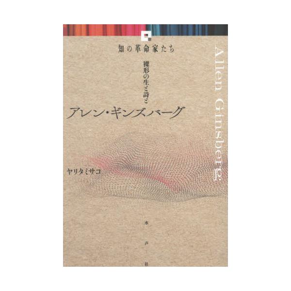 <br>ヤリタミサコ水声社2026年03月アレンギンズバ−グヤリタミサコ/