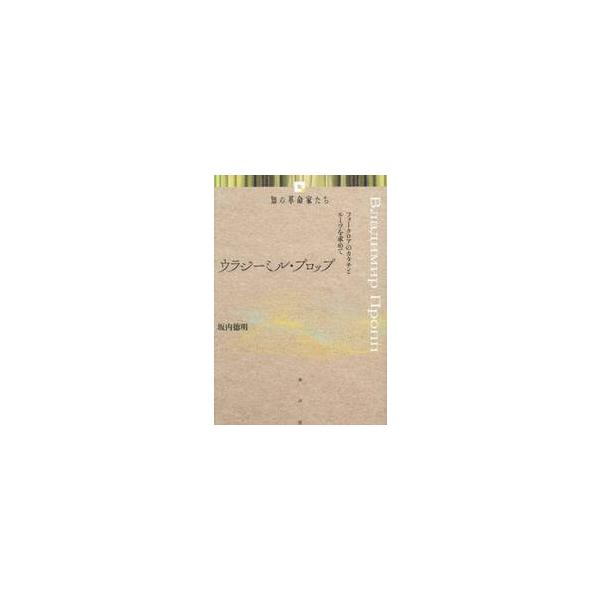 <br>坂内徳明水声社2026年04月ウラジ−ミルプロツプバンナイトクアキ/