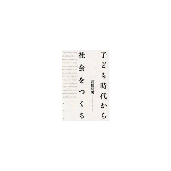 <br>高橋明男水声社2026年07月コドモジダイカラシヤカイヲツクルタカハシアキオ/