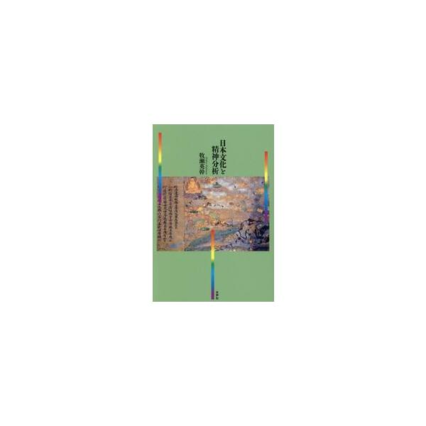<br>牧瀬英幹水声社2026年09月ニホンブンカトセイシンブンセキマキセヒデモト/