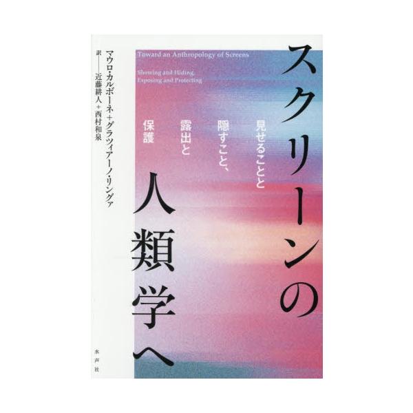 <br>マウロ・カルボ−水声社2026年10月スクリ−ンノジンルイガクエカルボ−ネ，マウロ/