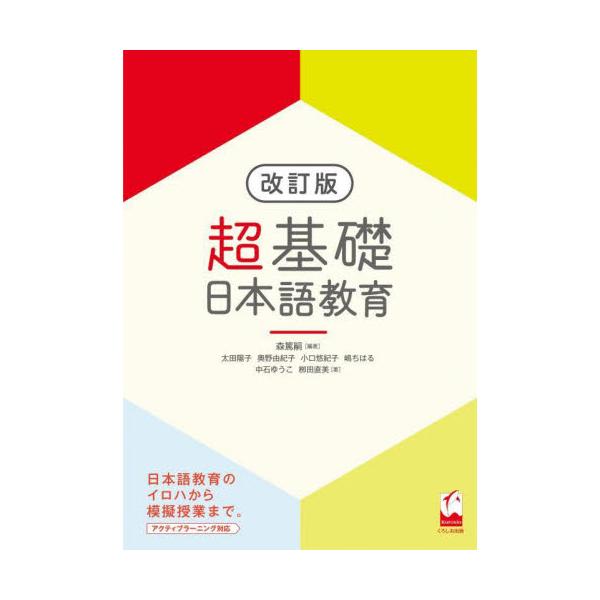 日本語教育の基礎から実習までをわかりやすく解説した入門書。新制度に伴い情報や事情を更新した改訂版。日本語教師への第一歩に。<br>森篤嗣くろしお出版2025年02月チヨウキソ　ニホンゴ　キヨウイクモリ　アツシ/