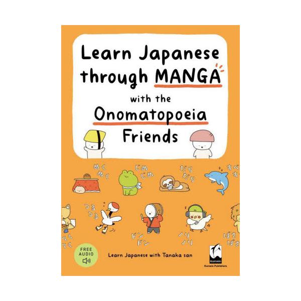 日本の漫画に出てくる「オノマトペ」に外国人は興味津々です。可愛い四コマ漫画でオノマトペを学べる旅行者・留学生に最適な一冊。<br>Ｔａｎａｋａくろしお出版2025年09月ラ−ンジヤパニ−ズスル−マンガウイズザオノマトピアフレンズ...
