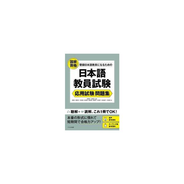 日本語教員試験の応用試験に特化した問題集。聴解問題も読解問題もカバー。本番に近い形式で合格力アップ！「キーワード集」付。「日本語教員試験」の「応用試験」に特化した問題集。一冊で「聴解問題」も「読解問題」もカバー。本番の形式に慣れて、短期間で...