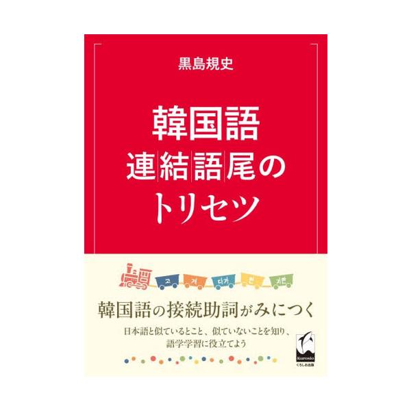 韓国語の連結語尾について、他要素との組み合わせや運用上のポイントを五つの観点から解説。より韓国語を深めたい方に<br>黒島規史くろしお出版2026年04月カンコクゴレンケツゴビノトリセツクロシマノリフミ/