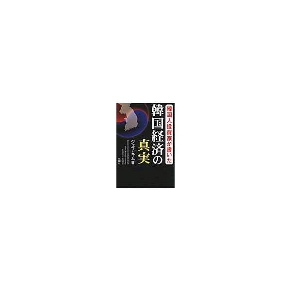 ジェフ　キム　著彩図社2015年06月