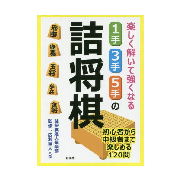 <br>詰将棋達人倶楽部　著彩図社2018年09月１　テ　３　テ　５　テ　ノ　ツメシヨウギ　イツテ　サンテ　ゴテ　ツメツメシヨウギ　タツジン　クラブ/