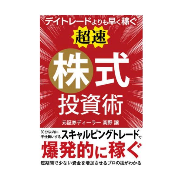 　株式投資法のひとつに「スキャルピングトレード」がある。超短時間でトレードを繰り返すスタイルのことで、デイトレードよりもトレード回数が多く、さっき買った株式がもう手元にない――といった具合である。株式を買って値上がりしたら間髪入れずに売却す...