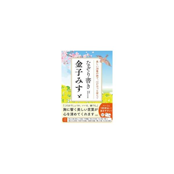 【180度、べたーっと開く製本で書きやすさ抜群です！】<br /><br />金子みすゞの詩は、自然や動植物に対する深い愛情、それをいつくしむ心、子どもが持つ独特の感性、誰もがふとしたときに覚える一抹の寂しさといった...