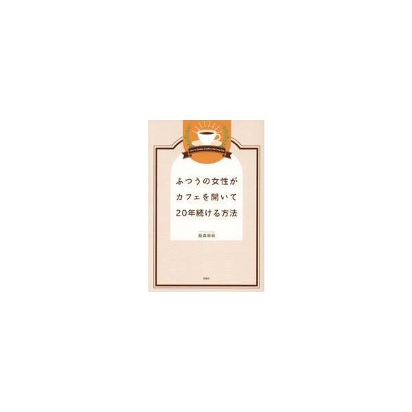 自分のカフェをつくる…そんな夢を持つ人も多いのではないでしょうか。ただ、「始めることはできても続けるのは難しい」のがカフェです。<br /><br />本書は、夢を実現し、小さな失敗を繰り返しながらも激戦区・原宿で現...