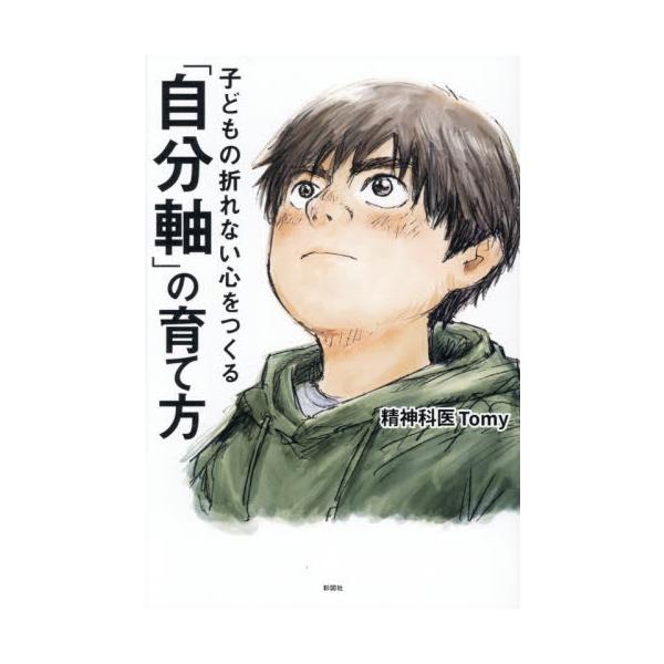 <br>精神科医Ｔｏｍｙ彩図社2026年10月コドモノオレナイココロヲツクルジブンジクノソダテカタセイシンカイトミ−/