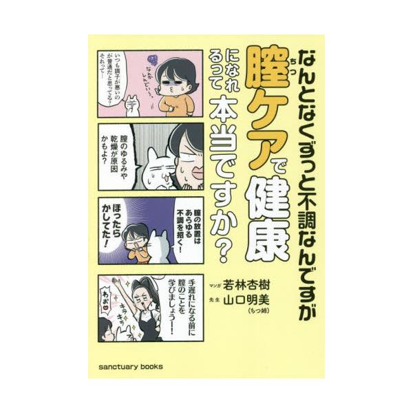 <br>若林　杏樹　著サンクチュアリ・パブリッシング2022年04月チツ　ケア　デ　ケンコウ　ニ　ナレル　ツテ　ホントウ　デスカワカバヤシ　アンジユ/