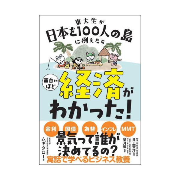 <br>ムギタロー　著サンクチュアリ・パブリッシング2022年08月オモシロイホド　ケイザイ　ガ　ワカツタムギタロ−/