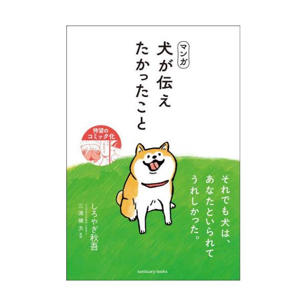 犬を愛する人すべてのたちへ。あの感動ベストセラーがついにマンガ化！コミックエッセイ<br />『娘がいじめをしていました』<br />などで話題の漫画家しろやぎ秋吾が<br />とある「犬と家族の日常」を...