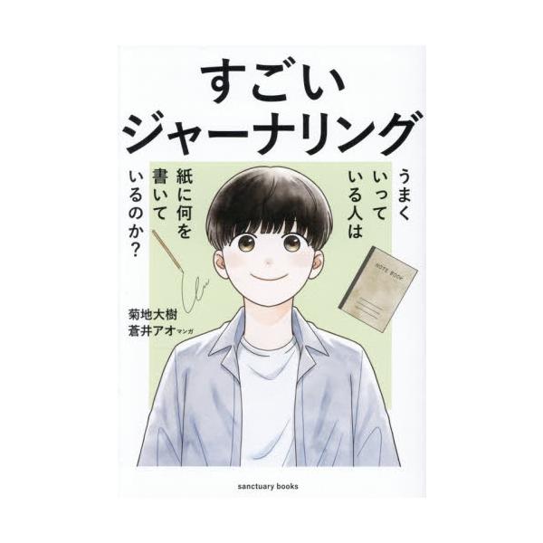 <br>菊地大樹サンクチュアリ・パブリッシング2026年04月スゴイジヤ−ナリングキクチダイキ/