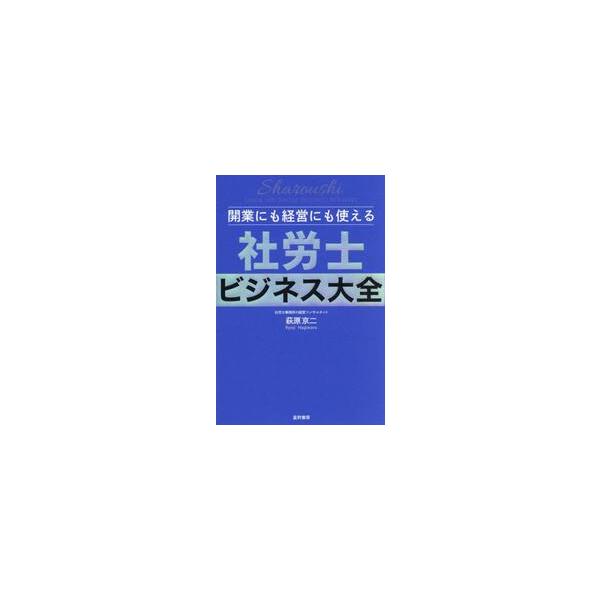 <br>萩原京二サンクチュアリ・パブリッシング2026年06月カイギヨウニモケイエイニモツカエルシヤロウシビジネスタイゼンハギワラキヨウジ/
