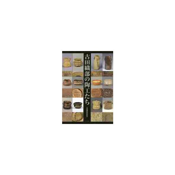 <br>古田織部美術館　編宮帯出版社2015年06月フルタ　オリベ　ノ　トウコウタチフルタオリベビジユツカン/