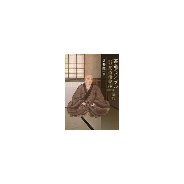 山田宗?の著書『茶道便蒙抄』の原文と解説文に加え、茶道具や茶人にまつわるコラムを収録。宗?・宗旦の茶道の真髄に迫る決定版。利休の孫・千宗旦の愛弟子として、江戸で茶の湯を広めた山田宗?。宗旦に師事して八年で皆伝を受け活躍、宗旦四天王に数えられ...
