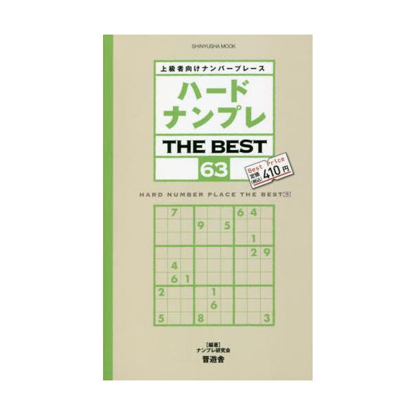 <br>ナンプレ研究会　編著晋遊舎2021年07月ハ−ド　ナンプレ　ザ　ベスト　６３ナンプレ　ケンキユウカイ/