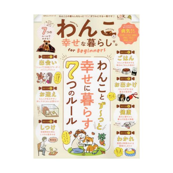 <br>晋遊舎2021年12月ワンコ　ト　シアワセ　ナ　クラシ　フオ−　ビギナ−ズ/