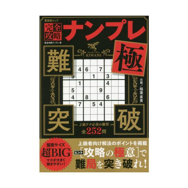 <br>稲葉直貴　出題晋遊舎2023年02月カンゼン　コウリヤク　ナンプレ　ゴクイナバ　ナオキ/