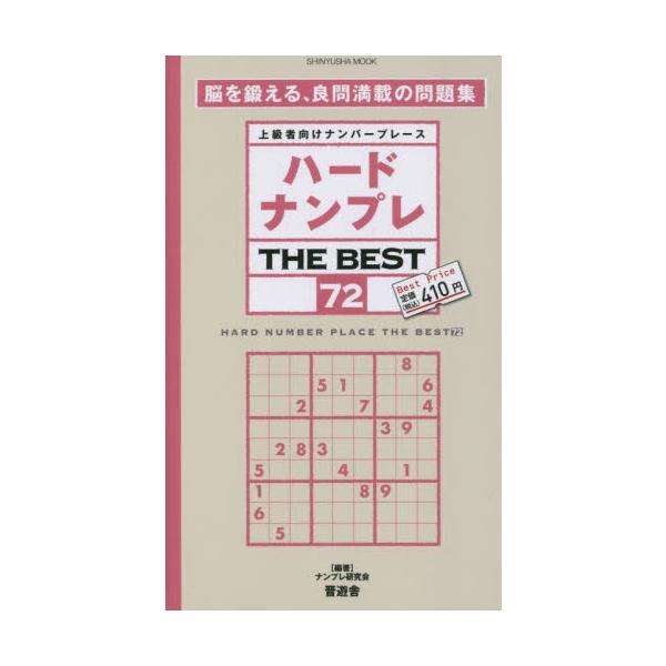 <br>ナンプレ研究会晋遊舎2023年03月ハ−ド　ナンプレ　ザ　ベスト　７２ナンプレ　ケンキユウカイ/