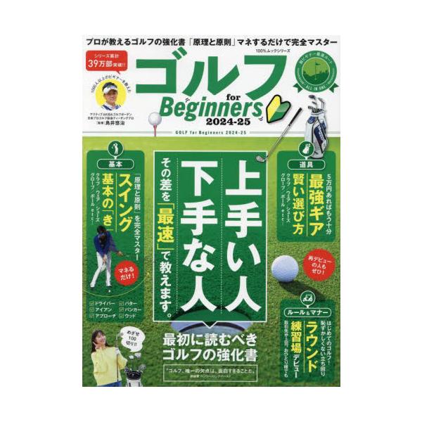 <br>晋遊舎2024年04月２０２４　２０２５　ゴルフ　フオ−　ビギナ−ズ/
