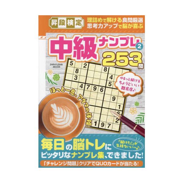 <br>晋遊舎2024年07月シヨウダン　ケンテイ　チユウキユウ　ナンプレ　２/