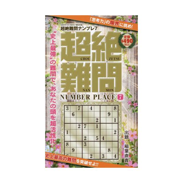 <br>稲葉直貴晋遊舎2025年03月チヨウゼツ　ナンモン　ナンプレ　７イナバ　ナオキ/