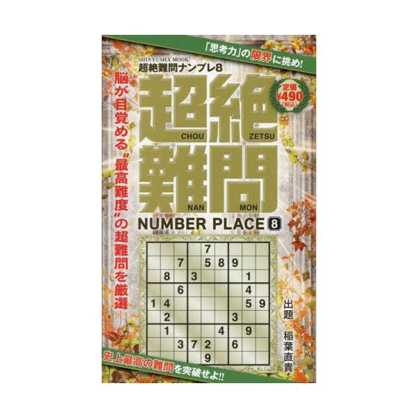 ◆思考力の限界に挑む！ 晋遊舎史上「最高難易度」の問題集<br><br>◆全160問の良問を厳選、毎日の脳トレや頭の体操にも最適<br><br>◆収録問題はプロのナンプレ作家が監修、解き味に自...