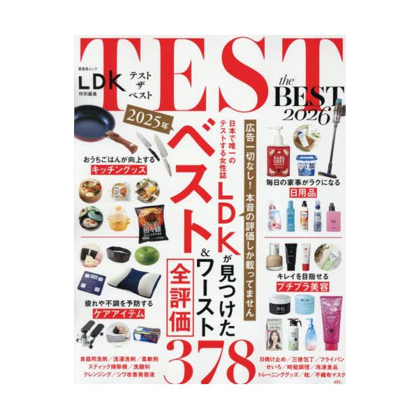 日本で唯一のテストする女性誌LDKが<br><br>2025年に辛口テストした<br><br>全378アイテムの評価をすべて大公開します<br><br> <br&...