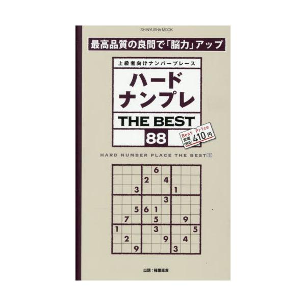 ◆最上級者向けの難問ばかりで心ゆくまでナンプレに没頭！<br><br>◆全て理詰めで解ける133問、解けたときの快感も最上級！<br><br>◆問題に集中できる！ 余計なものを省いたシンプルな...